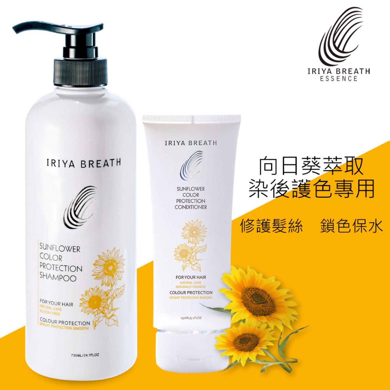 IRIYA伊麗雅向日葵護色洗髮護髮組禮盒洗髮精加護色護髮精華乳